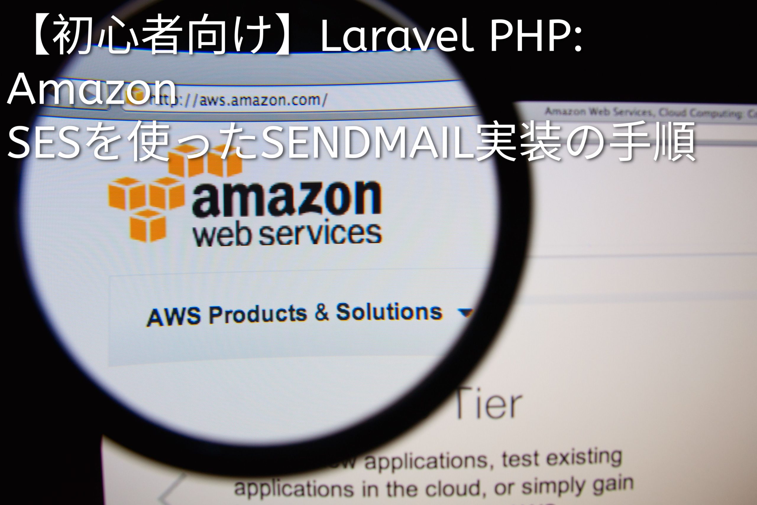 【初心者向け】laravel Php Amazon Sesを使ったメール配信実装の手順 ⋆ 株式会社one Technology Japan